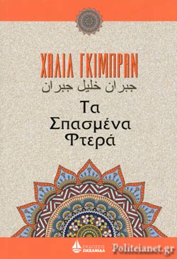 ΤΑ ΣΠΑΣΜΕΝΑ ΦΤΕΡΑ - GIBRAN KAHLIL - Βιβλιοπωλείο Πολιτεία