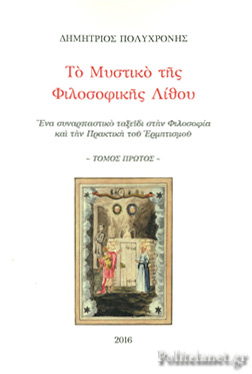 Το Μυστικο Της Φιλοσοφικης Λιθου (πρωτος Τομος) // Ενα Συναρπαστικο ...