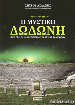 Η Μυστικη Δωδωνη // Απο Εδω Οι Θεοι Επικοινωνουσαν Με Το Συμπαν ...