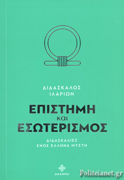 Επιστημη Και Εσωτερισμος // Διδασκαλιες Ενος Ελληνα Μυστη - Ιλαριων ...