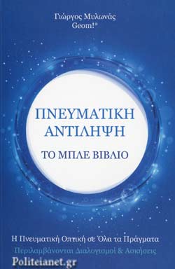 ΠΝΕΥΜΑΤΙΚΗ ΑΝΤΙΛΗΨΗ // ΤΟ ΜΠΛΕ ΒΙΒΛΙΟ. Η ΠΝΕΥΜΑΤΙΚΗ ΟΠΤΙΚΗ ΣΕ ΟΛΑ ΤΑ ...
