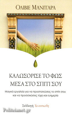 Καλωσορισε Το Φως Μεσα Στο Σπιτι Σου // Μαγικα Εργαλεια Για Να ...