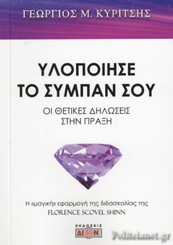 Υλοποιησε Το Συμπαν Σου // Οι Θετικες Δηλωσεις Στην Πραξη - Κυριτσης Μ ...