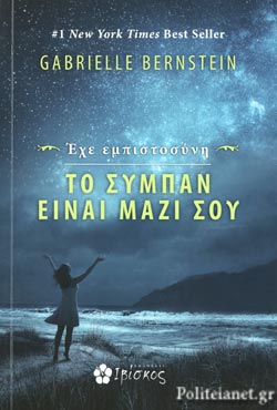 Εχε Εμπιστοσυνη // Το Συμπαν Ειναι Μαζι Σου - Bernstein Gabrielle ...