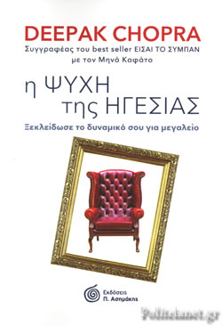 Η Ψυχη Της Ηγεσιας // Ξεκλειδωσε Το Δυναμικο Σου Για Μεγαλειο - Chopra ...
