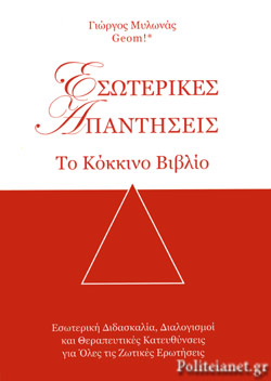 Εσωτερικες Απαντησεις - Το Κοκκινο Βιβλιο // Εσωτερικη Διδασκαλια ...