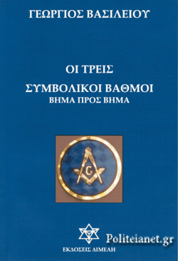 Οι Τρεις Συμβολικοι Βαθμοι // Βημα Προς Βημα - Βασιλειου Γεωργιος ...