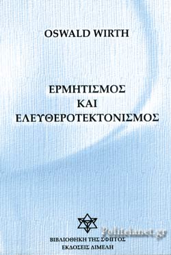 Ερμητισμος Και Ελευθεροτεκτονισμος - Wirth Oswald - Βιβλιοπωλείο Πολιτεία