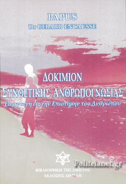 ΔΟΚΙΜΙΟΝ ΣΥΝΘΕΤΙΚΗΣ ΑΝΘΡΩΠΟΓΝΩΣΙΑΣ // ΕΙΣΑΓΩΓΗ ΕΙΣ ΤΗΝ ΕΠΙΣΤΗΜΗΝ ΤΟΥ ...