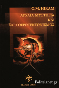 Αρχαια Μυστηρια Και Ελευθεροτεκτονισμος - Hiram M. G. - Βιβλιοπωλείο ...