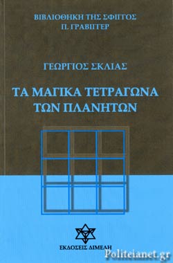 Τα Μαγικα Τετραγωνα Των Πλανητων - Σκλιας Γεωργιος - Βιβλιοπωλείο Πολιτεία