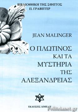 Ο Πλωτινος Και Τα Μυστηρια Της Αλεξανδρειας - Malinger Jean ...