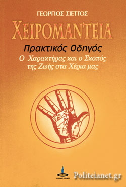 Χειρομαντεια // Πρακτικος Οδηγος - Ο Χαρακτηρας Και Ο Σκοπος Της Ζωης ...