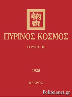 Πυρινος Κοσμος (τριτος Τομος-χαρτοδετη Εκδοση) - Βιβλιοπωλείο Πολιτεία