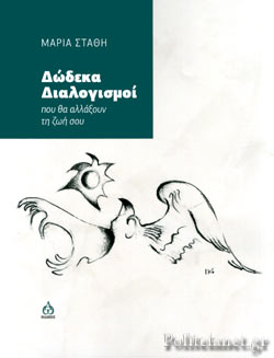 Δωδεκα Διαλογισμοι // Που Θα Αλλαξουν Τη Ζωη Σου - Σταθη Μαρια ...