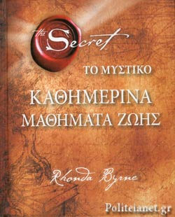 Το Μυστικο // Καθημερινα Μαθηματα Ζωης - Byrne Rhonda - Βιβλιοπωλείο ...