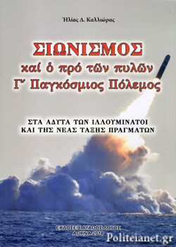 Σιωνισμος Και Ο Προ Των Πυλων Γ' Παγκοσμιος Πολεμος // Στα Αδυτα Των ...
