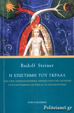 Η Επιστημη Του Γκρααλ // Απο Την Ανθρωποσοφικη Προσεγγιση Της Ιατρικης ...