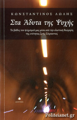 ΣΤΑ ΑΔΥΤΑ ΤΗΣ ΨΥΧΗΣ // ΤΑ ΒΑΘΟΣ ΤΟΥ ΨΥΧΙΣΜΟΥ ΜΕΣΑ ΑΠΟ ΤΗΝ ΟΛΙΣΤΙΚΗ ...