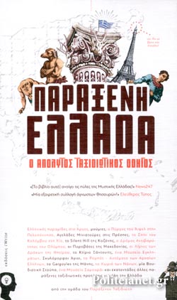 Παραξενη Ελλαδα // Ο Απολυτος Ταξιδιωτικος Οδηγος - Κουμαρτζης Νικολαος ...
