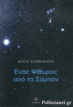 Ενας Ψιθυρος Απο Το Συμπαν - Στεφανιδης Νικος - Βιβλιοπωλείο Πολιτεία