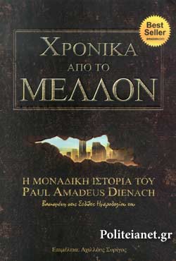 Χρονικα Απο Το Μελλον (σκληροδετη Εκδοση) // Η Μοναδικη Ιστορια Του ...