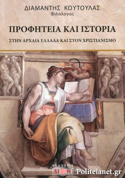 Προφητεια Και Ιστορια // Στην Αρχαια Ελλαδα Και Στον Χριστιανισμο ...