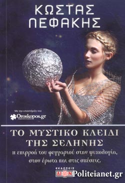 ΤΟ ΜΥΣΤΙΚΟ ΚΛΕΙΔΙ ΤΗΣ ΣΕΛΗΝΗΣ // Η ΕΠΙΡΡΟΗ ΤΟΥ ΦΕΓΓΑΡΙΟΥ ΣΤΗΝ ΨΥΧΟΛΟΓΙΑ ...