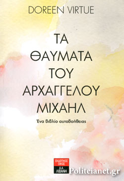 Τα Θαυματα Του Αρχαγγελου Μιχαηλ // Ενα Βιβλιο Αυτοβοηθειας (εκδοση ...