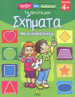 Τα Πρωτα Μου Σχηματα - Βιβλιοπωλείο Πολιτεία