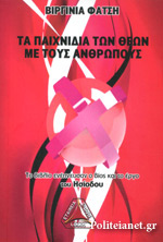 ΤΑ ΠΑΙΧΝΙΔΙΑ ΤΩΝ ΘΕΩΝ ΜΕ ΤΟΥΣ ΑΝΘΡΩΠΟΥΣ // ΤΟ ΒΙΒΛΙΟ ΕΝΕΠΝΕΥΣΑΝ Ο ΒΙΟΣ ...