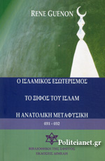 Ο ΙΣΛΑΜΙΚΟΣ ΕΣΩΤΕΡΙΣΜΟΣ - ΤΟ ΞΙΦΟΣ ΤΟΥ ΙΣΛΑΜ - Η ΑΝΑΤΟΛΙΚΗ ΜΕΤΑΦΥΣΙΚΗ ...