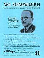 ΝΕΑ ΚΟΙΝΩΝΙΟΛΟΓΙΑ ΤΕΥΧΟΣ 41 - ΚΑΛΟΚΑΙΡΙ 2005 // ΑΦΙΕΡΩΜΑ: ΜΕΛΕΤΗΣ Η ...