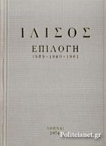 ΙΛΙΣΟΣ // ΕΠΙΛΟΓΗ 1959 - 1960 - 1961 (ΣΚΛΗΡΟΔΕΤΗ ΕΚΔΟΣΗ) - Βιβλιοπωλείο ...