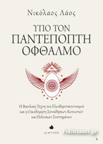 Υπο Τον Παντεποπτη Οφθαλμο // Η Βασιλικη Τεχνη Του Ελευθεροτεκτονισμου ...