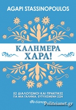 Καλημερα Χαρα! // 52 Διαλογισμοι Και Πρακτικες Για Μια Γαληνια ...