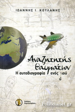 Αναζητητης Θαυματων // Η Αυτοβιογραφια Ενος Υιου - Κουλανης Ι. Ιωαννης ...