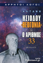 Ησιοδου "θεογονια" Και Ο Αριθμος 33 // Αρρητοι Λογοι - Αλτανη ...
