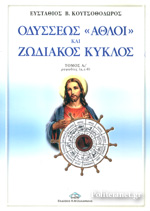 ΟΔΥΣΣΕΩΣ «ΑΘΛΟΙ» ΚΑΙ ΖΩΔΙΑΚΟΣ ΚΥΚΛΟΣ (ΠΡΩΤΟΣ ΤΟΜΟΣ, ΔΕΥΤΕΡΟ ΒΙΒΛΙΟ ...