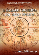 Η ΖΩΔΙΑΚΗ ΟΔΟΙΠΟΡΙΑ ΤΟΥ ΙΗΣΟΥ ΧΡΙΣΤΟΥ - ΚΟΥΤΣΟΘΟΔΩΡΟΣ Β. ΕΥΣΤΑΘΙΟΣ ...