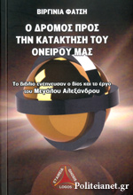 Ο Δρομος Προς Την Κατακτηση Του Ονειρου Μας // Το Βιβλιο Ενεπνευσαν Ο ...