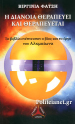 Η Διανοια Θεραπευει Και Θεραπευεται // Το Βιβλιο Ενεπνευσαν Ο Βιος Και ...