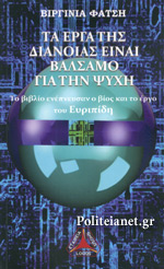 Τα Εργα Της Διανοιας Ειναι Βαλσαμο Για Την Ψυχη // Το Βιβλιο Ενεπνευσαν ...