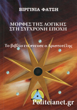 Μορφες Της Λογικης Στη Συγχρονη Εποχη // Το Βιβλιο Ενεπνευσε Ο ...