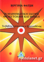 Η ΜΑΘΗΜΑΤΙΚΗ ΣΚΕΨΗ ΘΕΛΕΙ ΤΟΛΜΗ ΚΑΙ ΗΘΙΚΗ // ΤΟ ΒΙΒΛΙΟ ΕΝΕΠΝΕΥΣΕ Ο ...