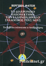 ΤΟ ΔΙΑΧΡΟΝΙΚΟ ΠΛΕΟΝΕΚΤΗΜΑ ΤΩΝ ΕΛΛΗΝΩΝ ΕΙΝΑΙ Ο ΣΥΛΛΟΓΙΚΟΣ ΤΟΥΣ ΝΟΥΣ ...