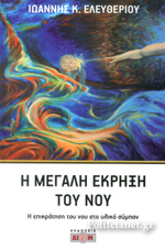 Η ΜΕΓΑΛΗ ΕΚΡΗΞΗ ΤΟΥ ΝΟΥ // Η ΕΠΙΚΡΑΤΗΣΗ ΤΟΥ ΝΟΥ ΣΤΟ ΥΛΙΚΟ ΣΥΜΠΑΝ ...