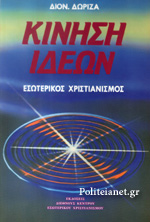 Κινηση Ιδεων - Δωριζας Διονυσης - Βιβλιοπωλείο Πολιτεία