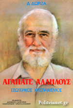 Αγαπατε Αλληλους - Δωριζας Διονυσης - Βιβλιοπωλείο Πολιτεία