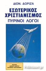 Πυρινοι Λογοι - Δωριζας Διονυσης - Βιβλιοπωλείο Πολιτεία